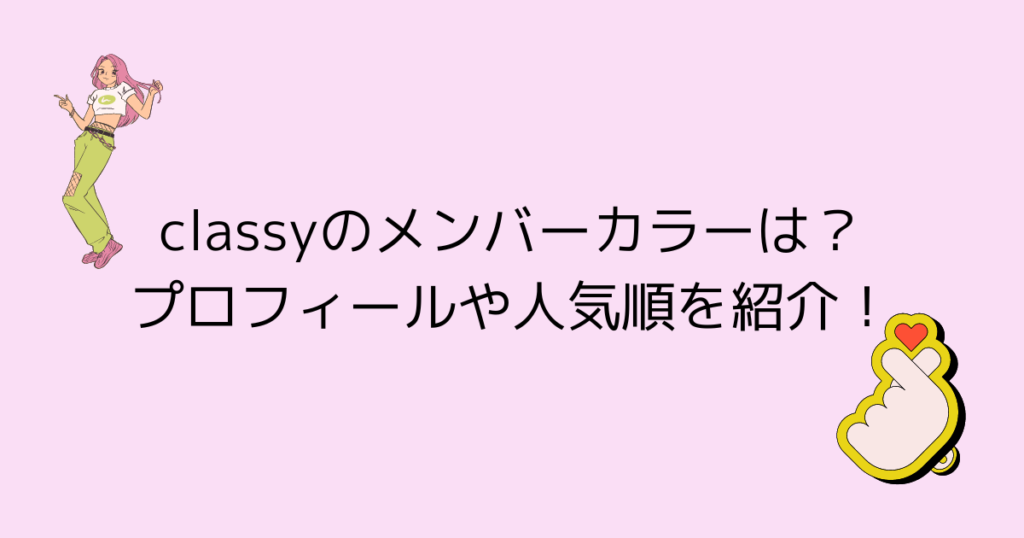 classyのメンバーカラーは？プロフィールや人気順を紹介！ - Tamenaru